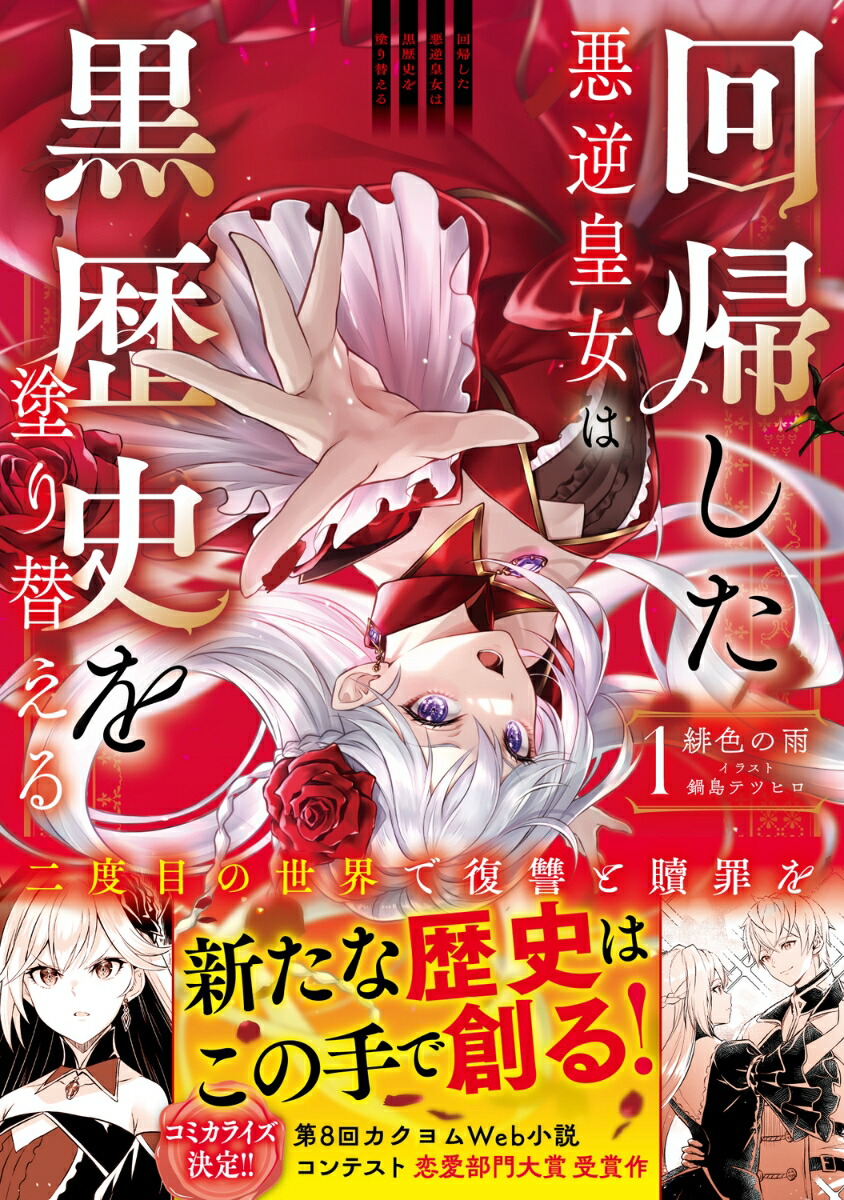 楽天ブックス 回帰した悪逆皇女は黒歴史を塗り替える 1 緋色の雨 9784047377165 本